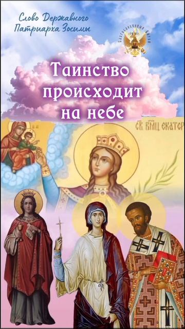 Таинство происходит на небе