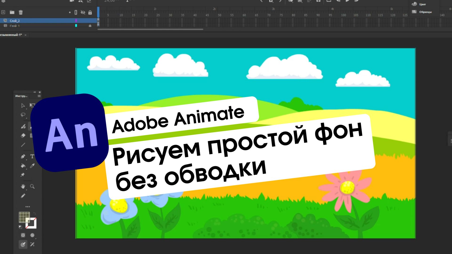 Adobe Animate - Рисуем простой фон без обводки