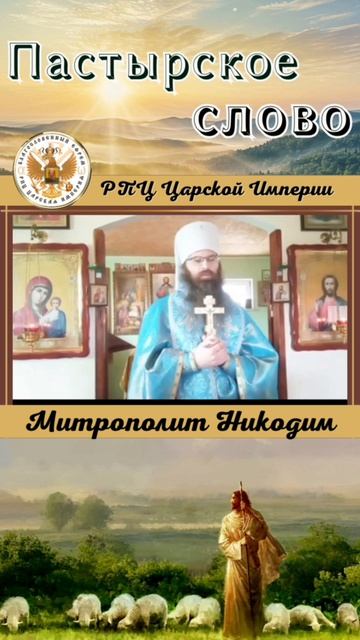 Пастырское слово митрополита Никодима