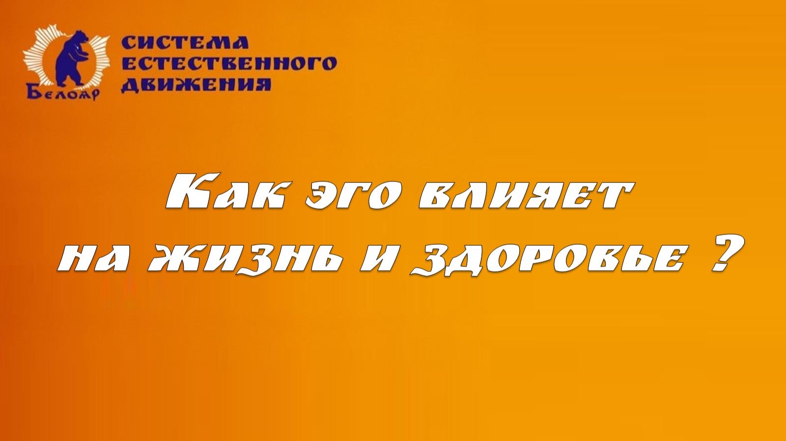 Как эго влияет на жизнь и здоровье (БЕЛОЯР)