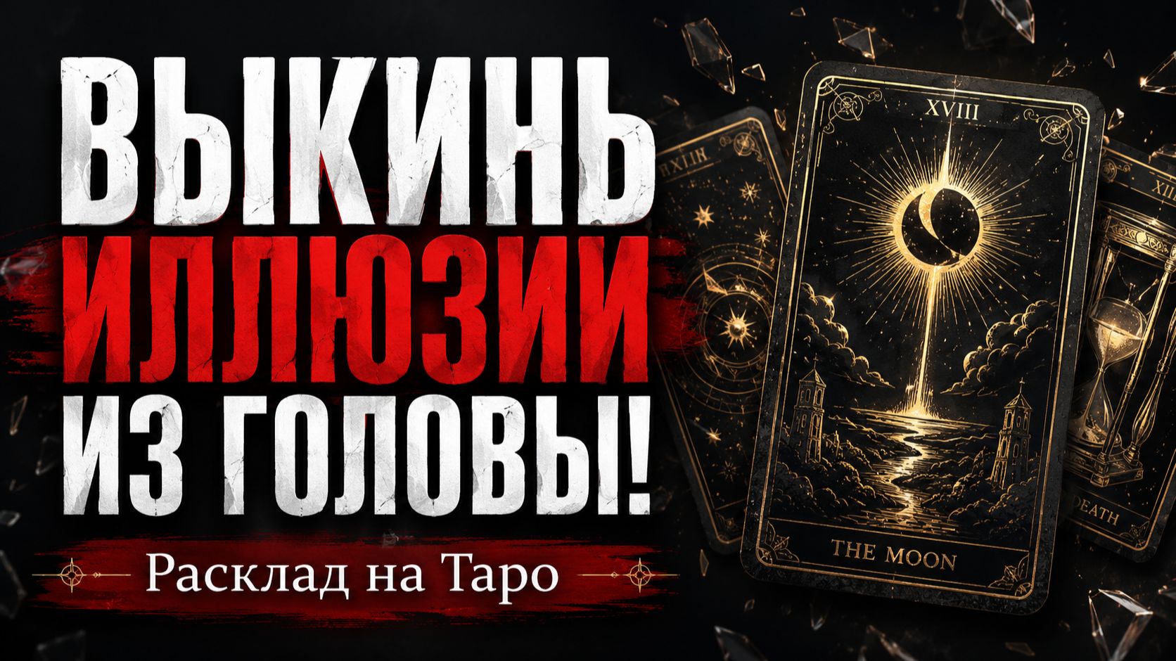 ВЫКИНЬ ИЛЛЮЗИИ ИЗ ГОЛОВЫ! Его истинные чувства: что у Него на сердце на самом деле? | Расклад Таро