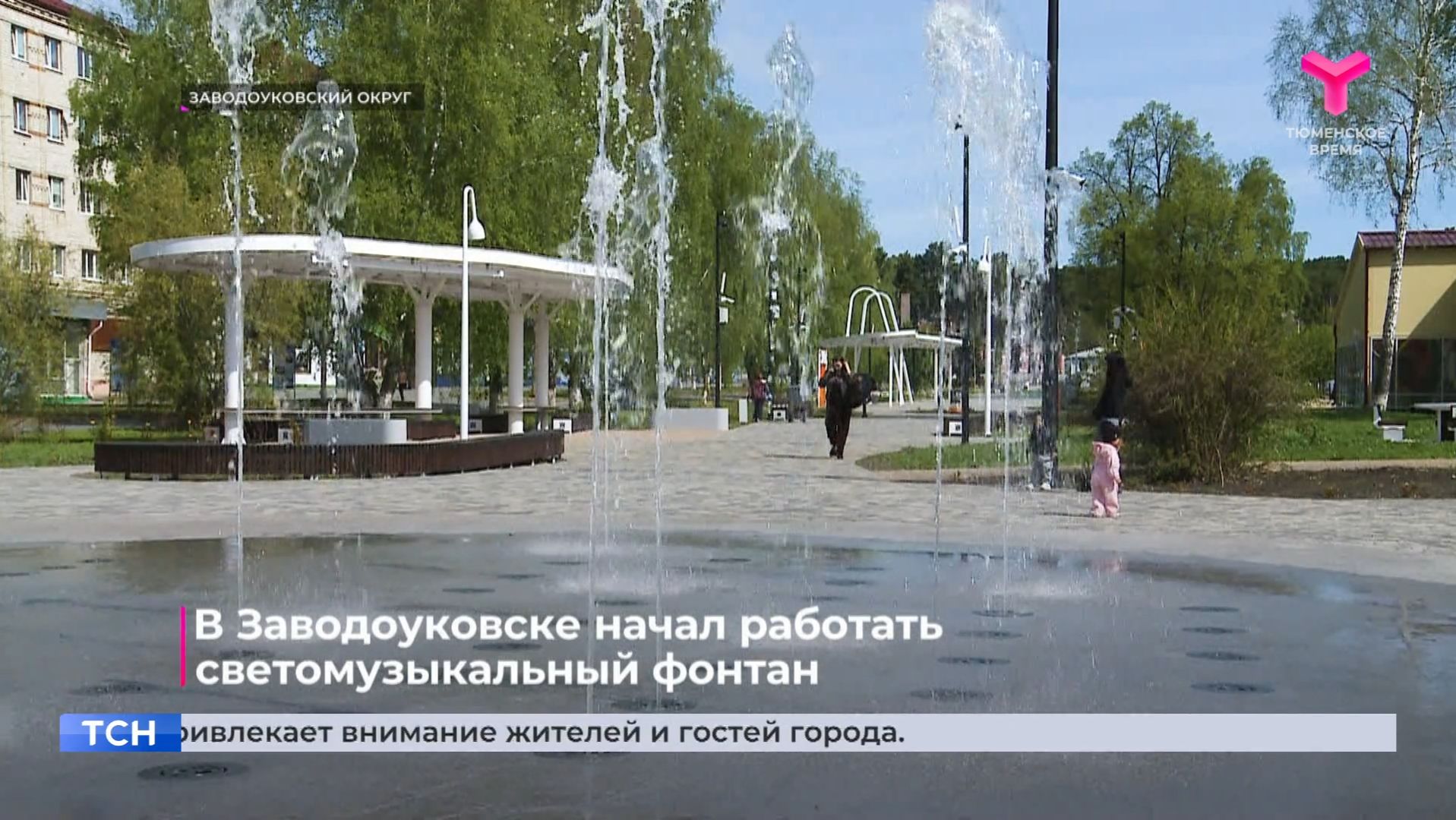 В Заводоуковске начал работать светомузыкальный фонтан