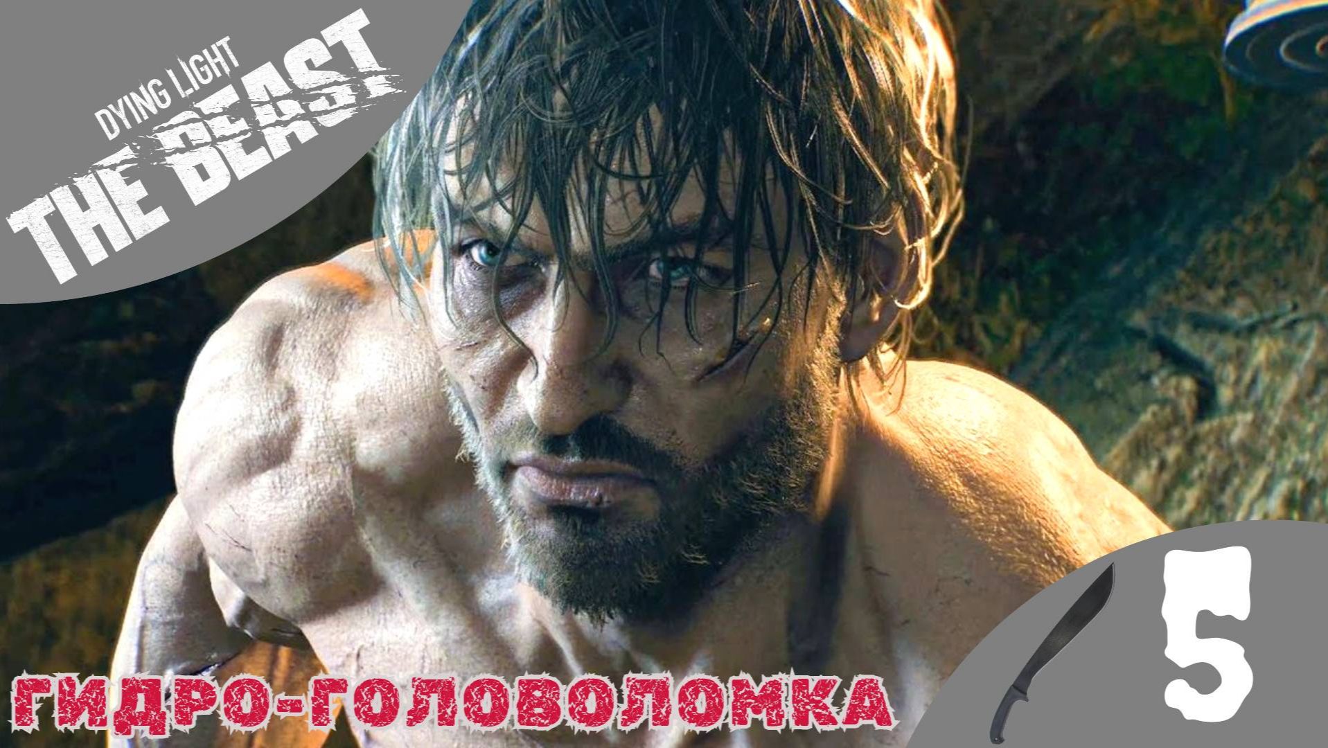 💧 ГИДРО-ГОЛОВОЛОМКА - Прохождение Dying Light The Beast ⑤ Желтая труба | Дайн Лайт Зе Бист