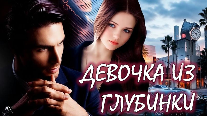 3️⃣ ДЕВОЧКА ИЗ ГЛУБИНКИ Роман Взросления Часть 3-я АудиоКнига