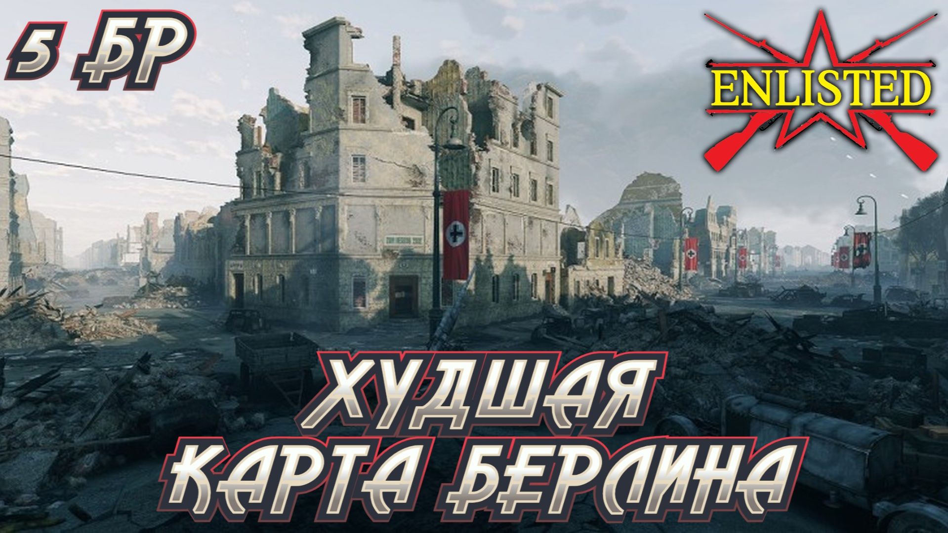 Enlisted - 5 БР Вильгельмштрассе (Захват) Битва за Берлин