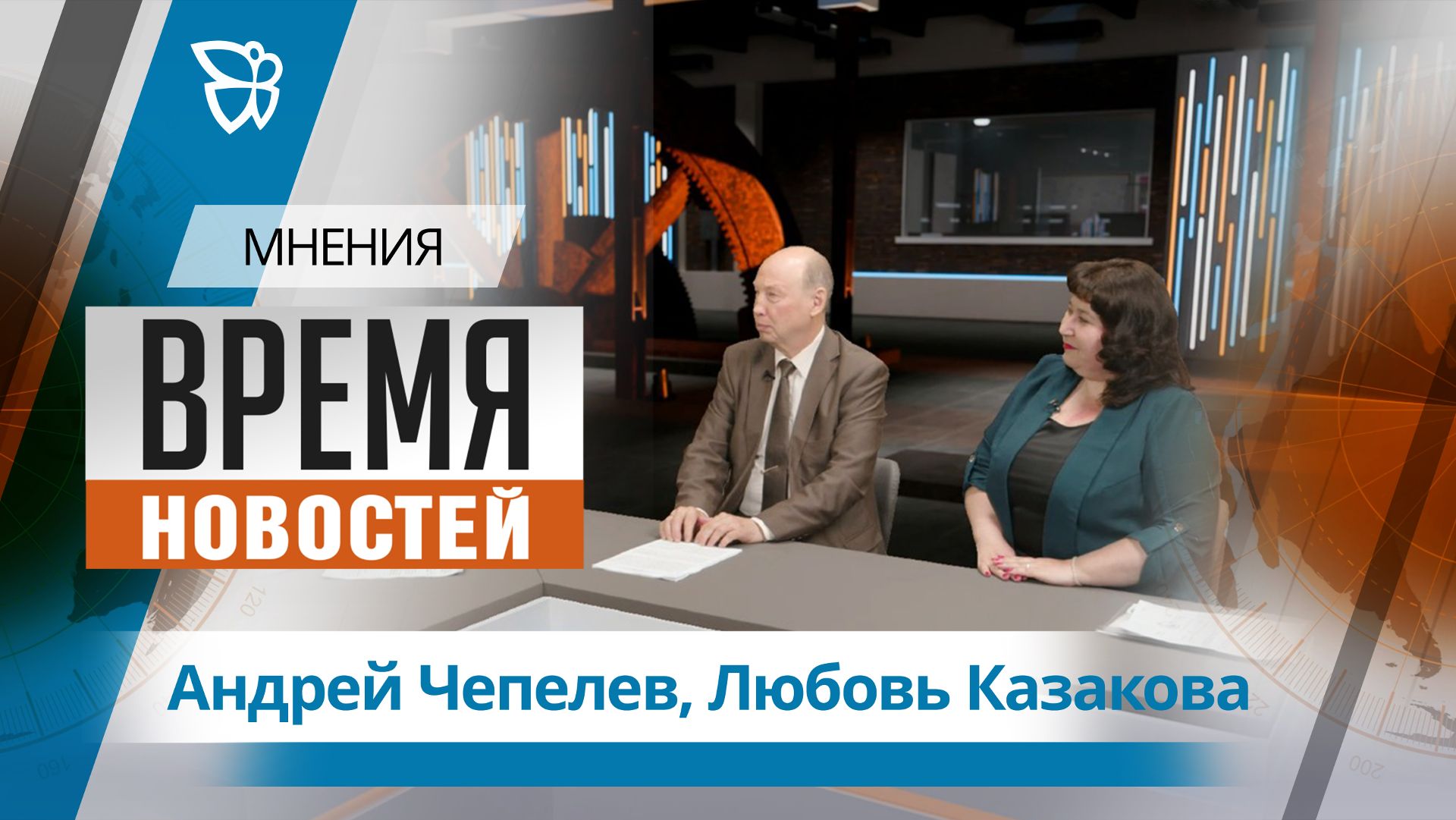 Время новостей. Мнения / Андрей Чепелев, Любовь Казакова 12.05.2026