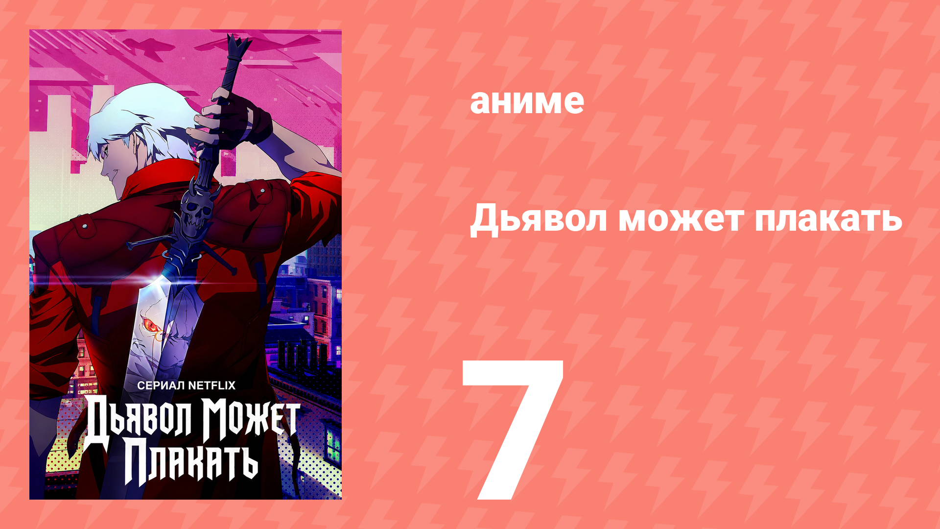 Дьявол может плакать 7 серия (аниме-сериал, 2025)