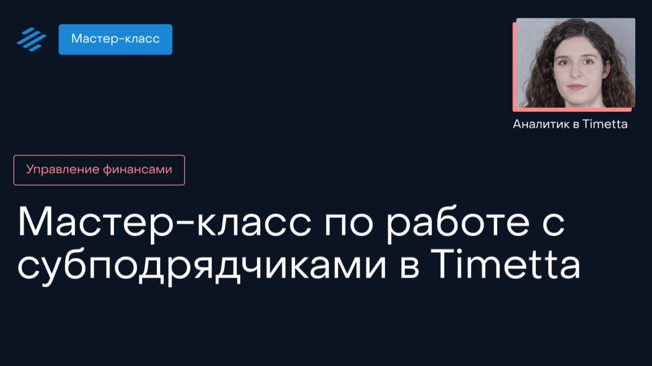 Мастер-класс по работе с субподрядчиками в Timetta