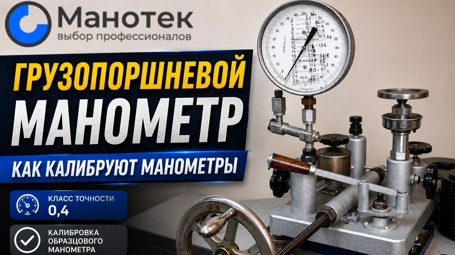 Грузопоршневой манометр в работе. Проверяем образцовый прибор 0,4 #манотек #mtek #кип #манометр