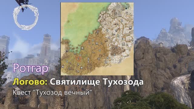 8. Ekder Scrolls Online. Логово "Святилище Тухозода".