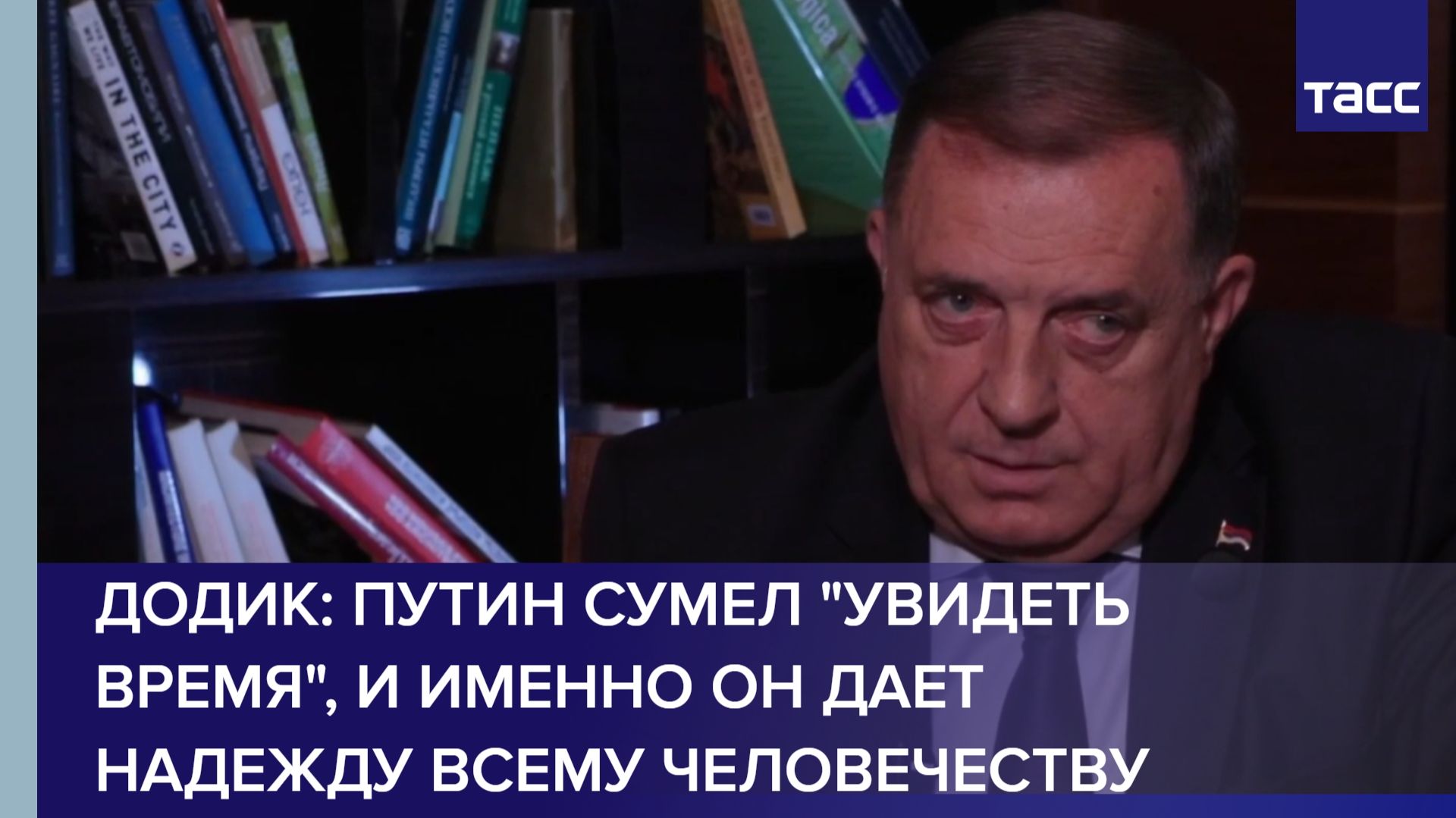 Додик: Путин сумел увидеть время, и именно он дает надежду всему человечеству
