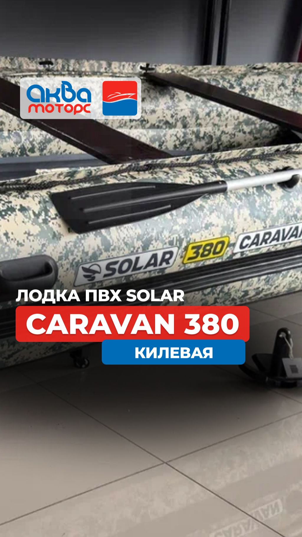 Лодка пвх СОЛАР КАРАВАН 380 Киль в цвете пиксель