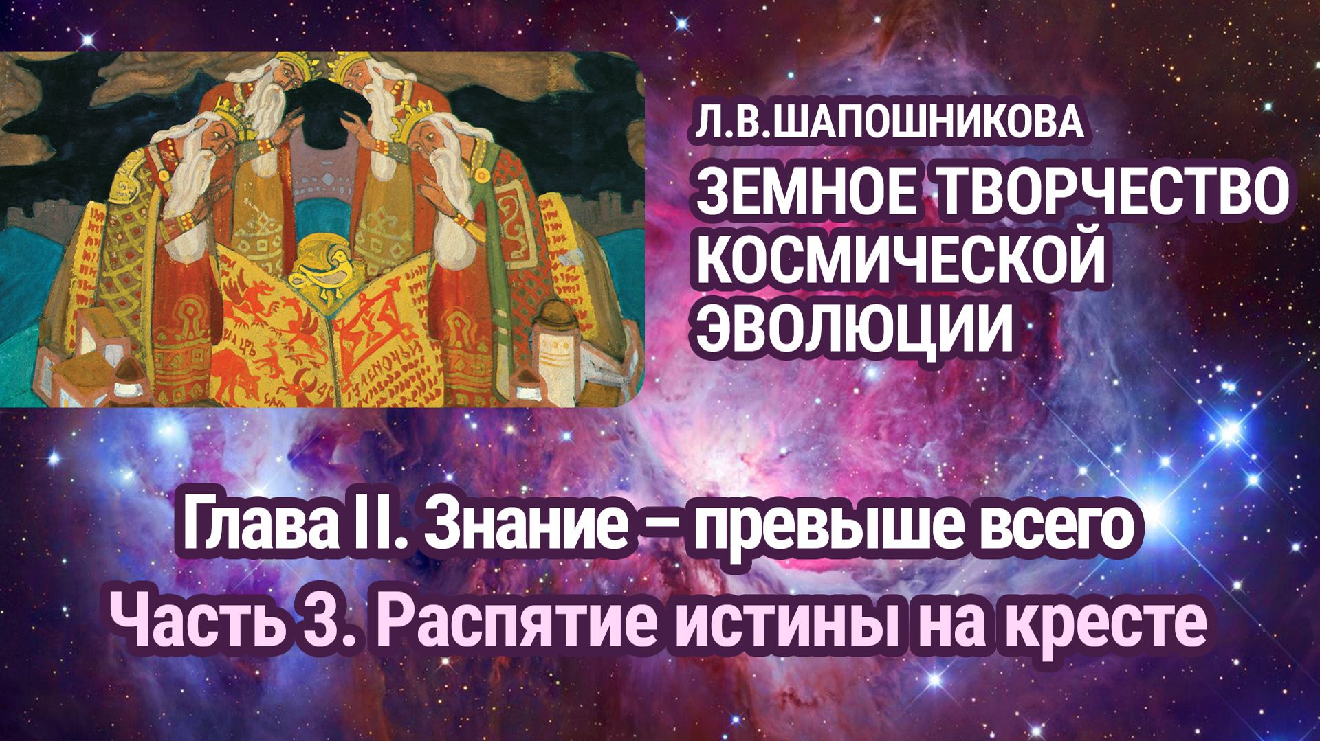 Л.В.Шапошникова. Земное творчество космической эволюции. Глава II. Часть 3. Аудиокнига