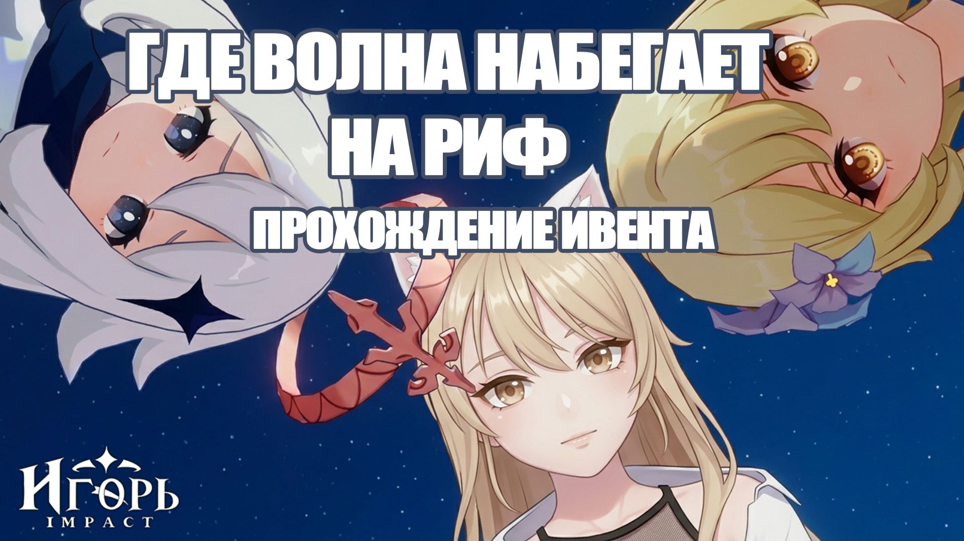 ГДЕ ВОЛНА НАБЕГАЕТ НА РИФ ИВЕНТ ГЕНШИН ИМПАКТ ПРОХОЖДЕНИЕ | GENSHIN IMPACT КАК ПРОЙТИ ИВЕНТ