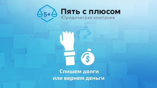 Юридическая компания 5+