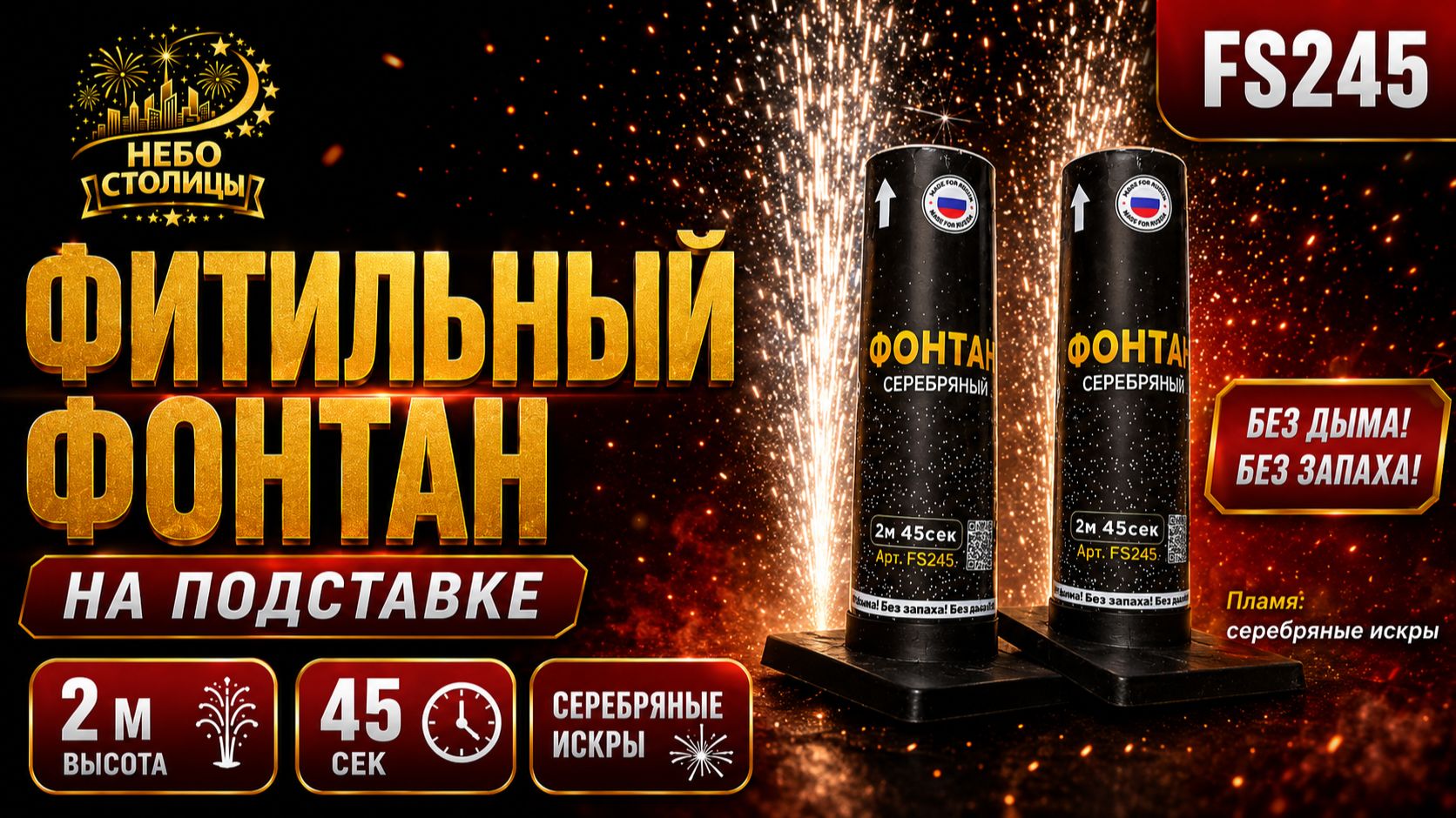 FS245 - Фитильный фонтан 2 метра 45 секунд