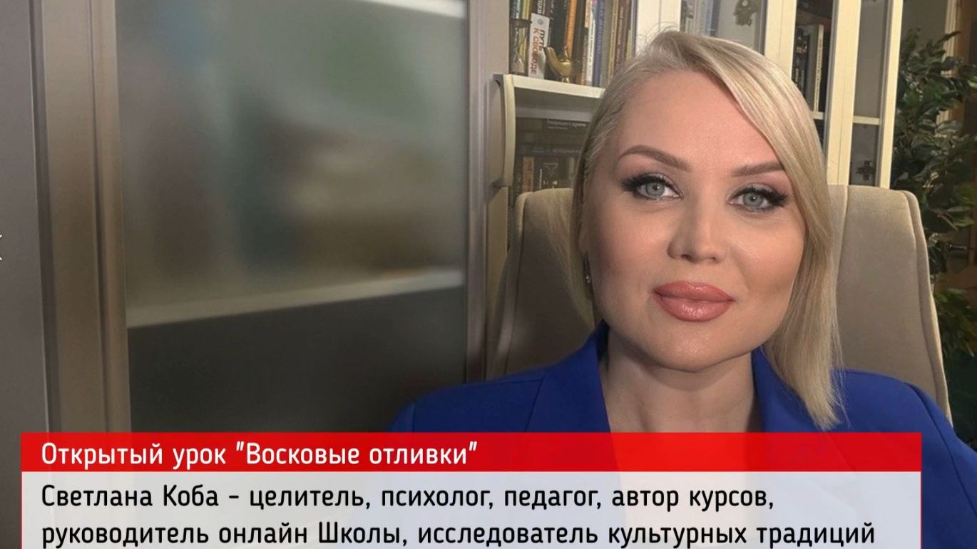 Открытый урок "Восковые отливки" от Светланы Кобы