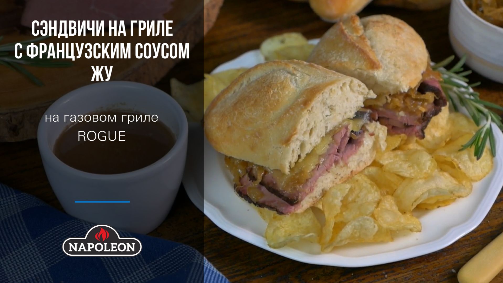 Сэндвичи на гриле с французским соусом Жу