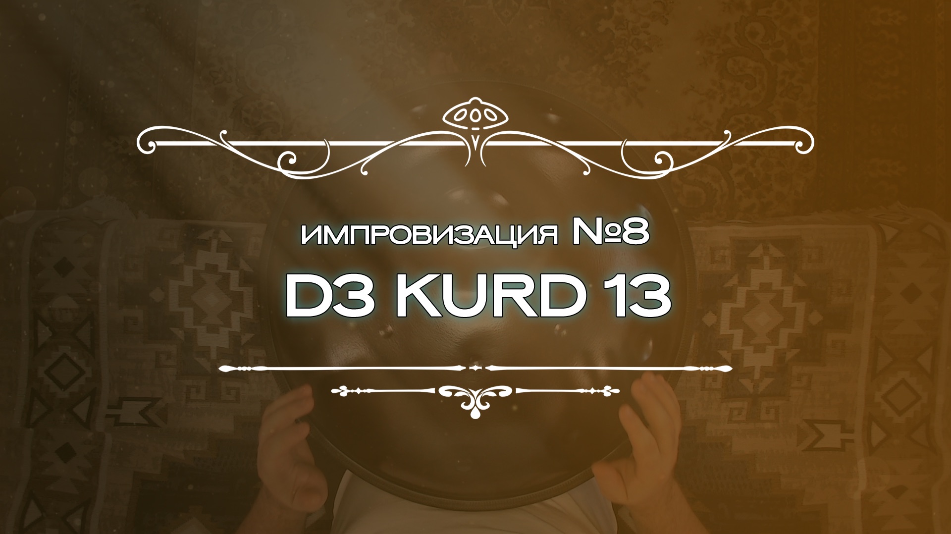 Импровизация №8 - D3 Kurd 13