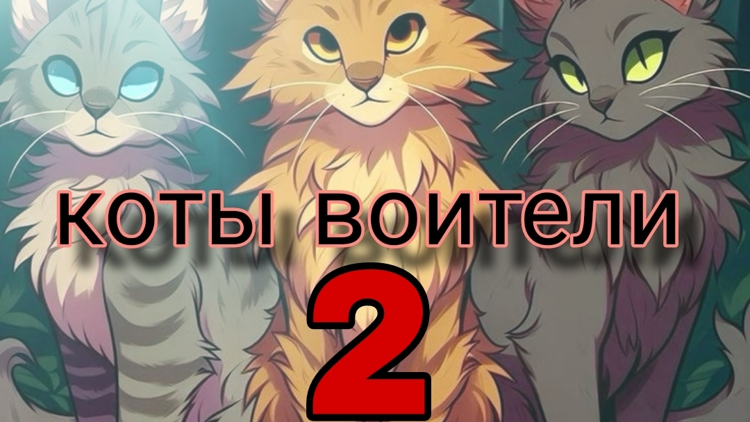 😺коты воители 2😾
