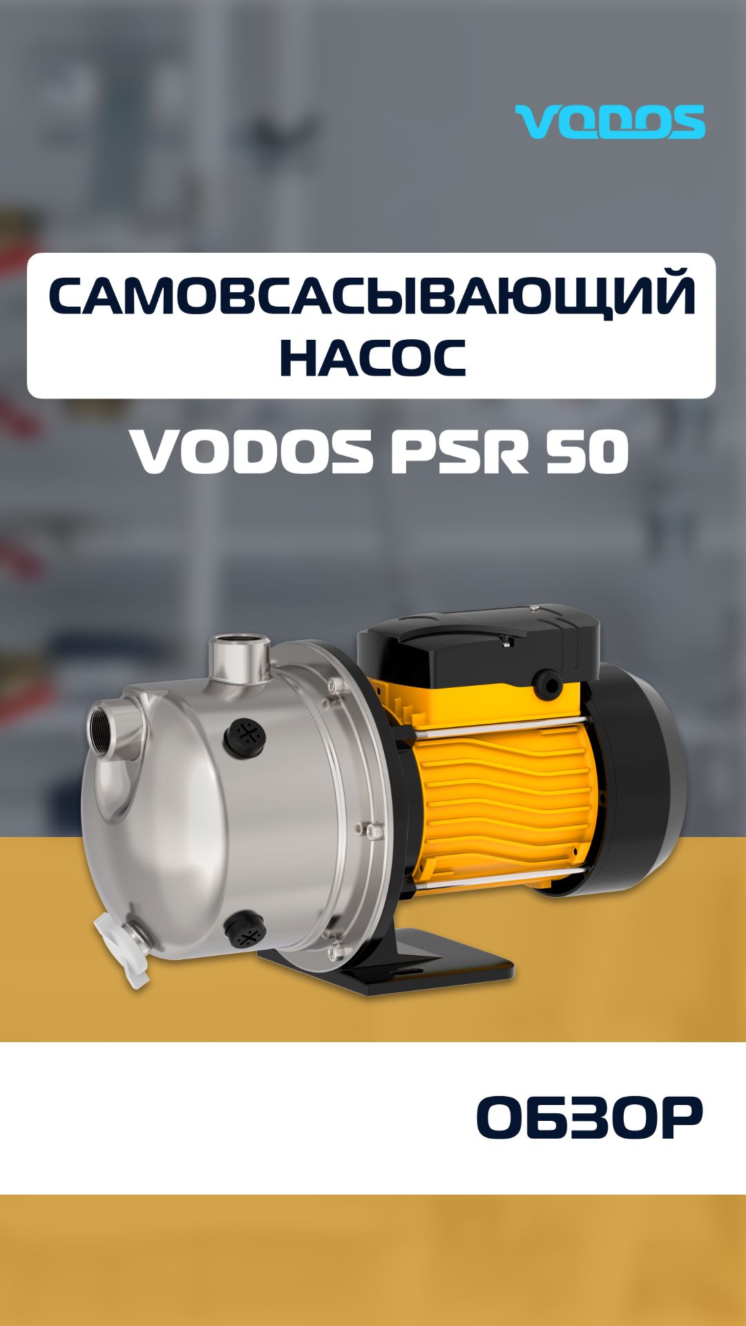 Обзор самовсасывающего насоса VODOS PSR 50