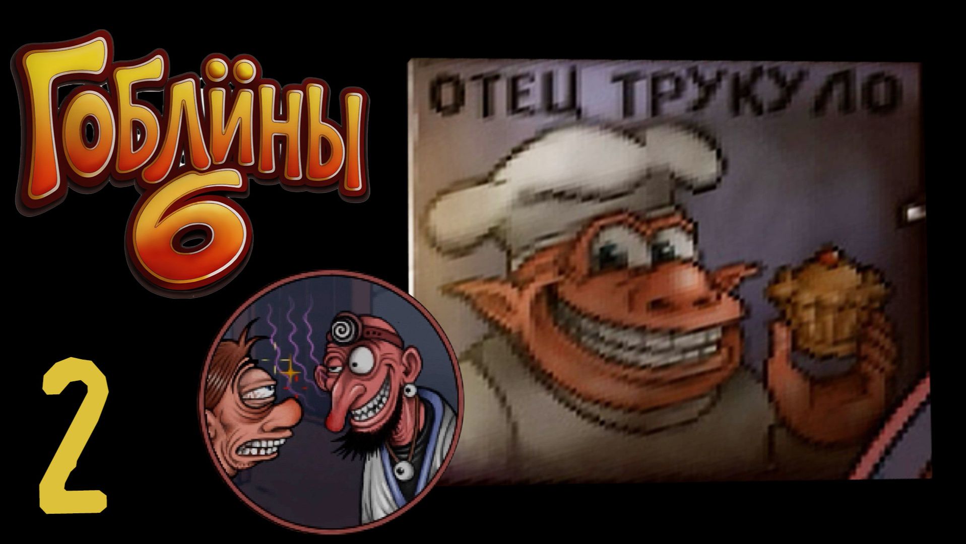 Галактический сгусток и маффин ♥ - Гоблины 6  - 2