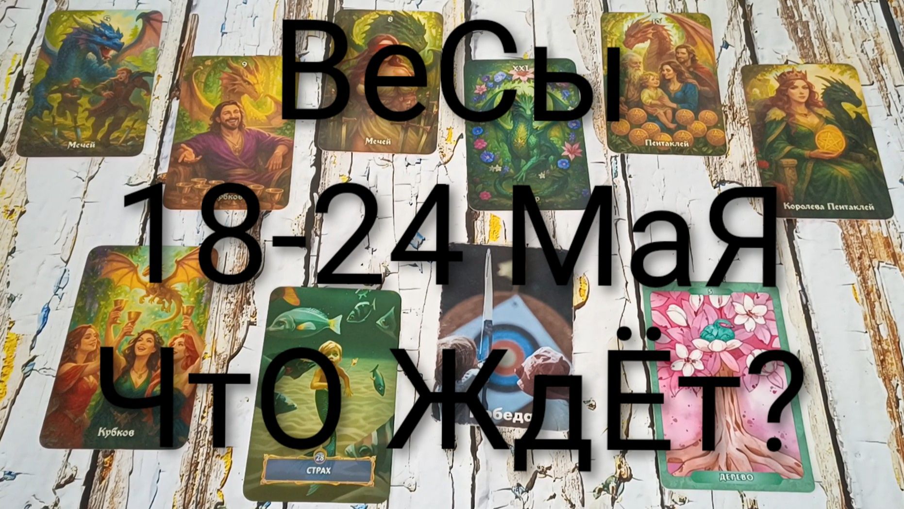 #ВЕСЫ ТАРО НЕДЕЛЬКА 18-24 МАЯ💖💖💖#ГаданиеНаБудущее#ТароНеделя#ТароПрогноз#ТароГадание