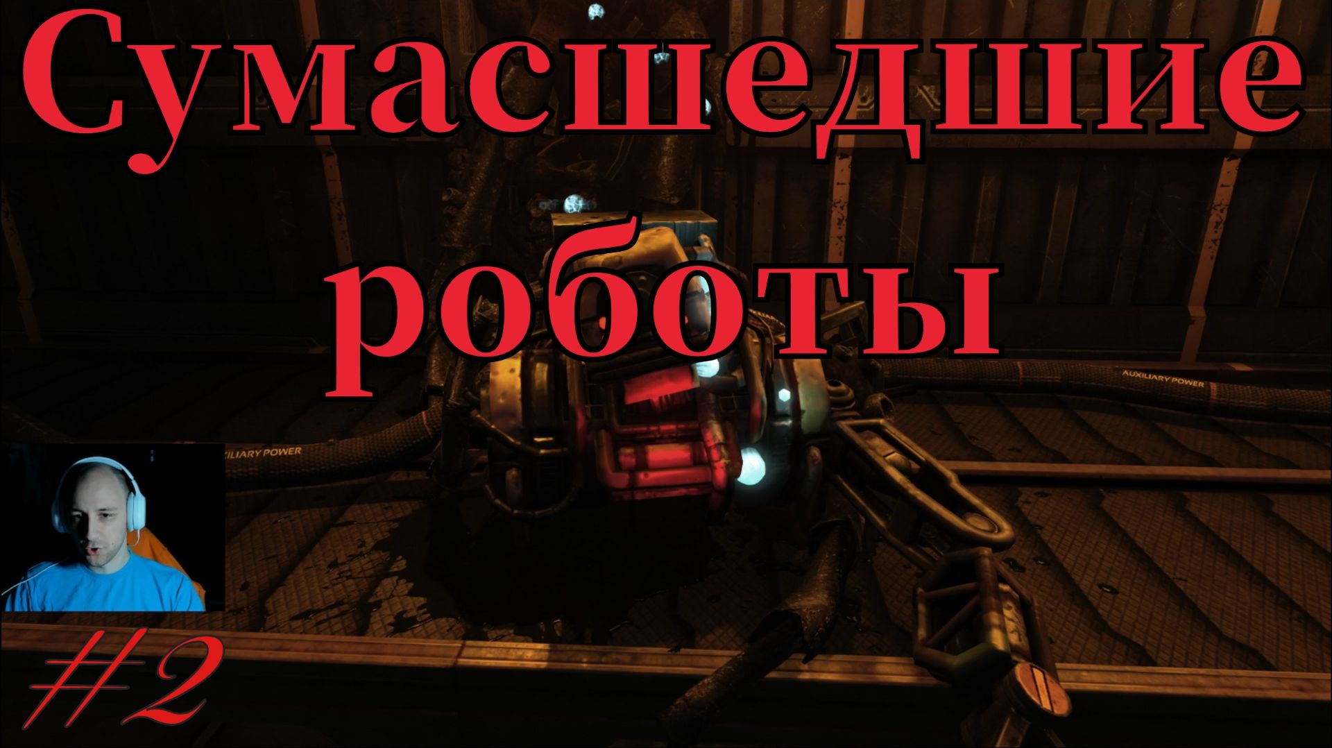 SOMA №2 - Сумасшедшие роботы