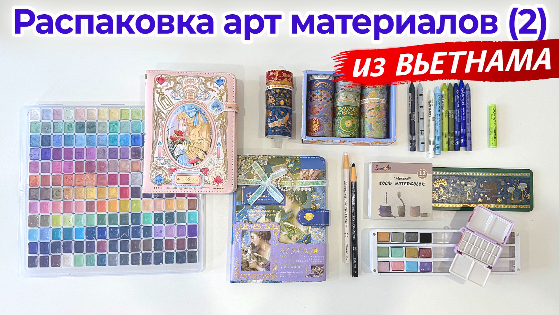 Распаковка: китайская акварель, скетчбуки, скотчи, Neocolor / обзор арт материалы из Вьетнама