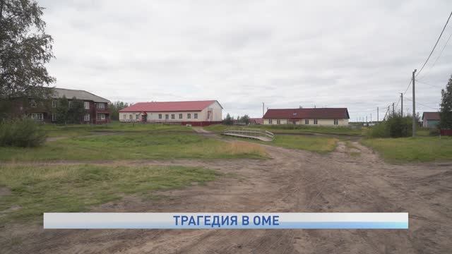 ТРАГЕДИЯ В ОМЕ