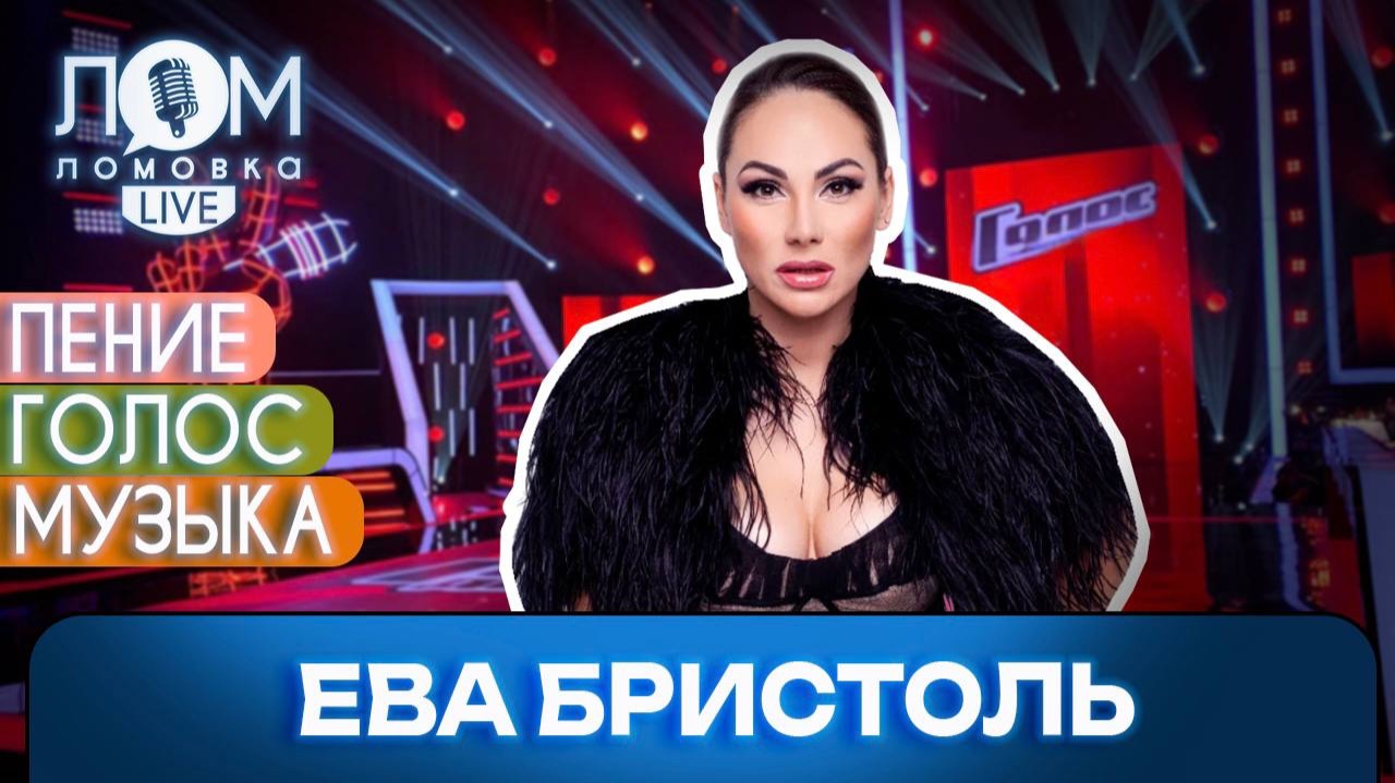 Ева Бристоль: Я буду петь, я буду на сцене / Ломовка Live выпуск 300