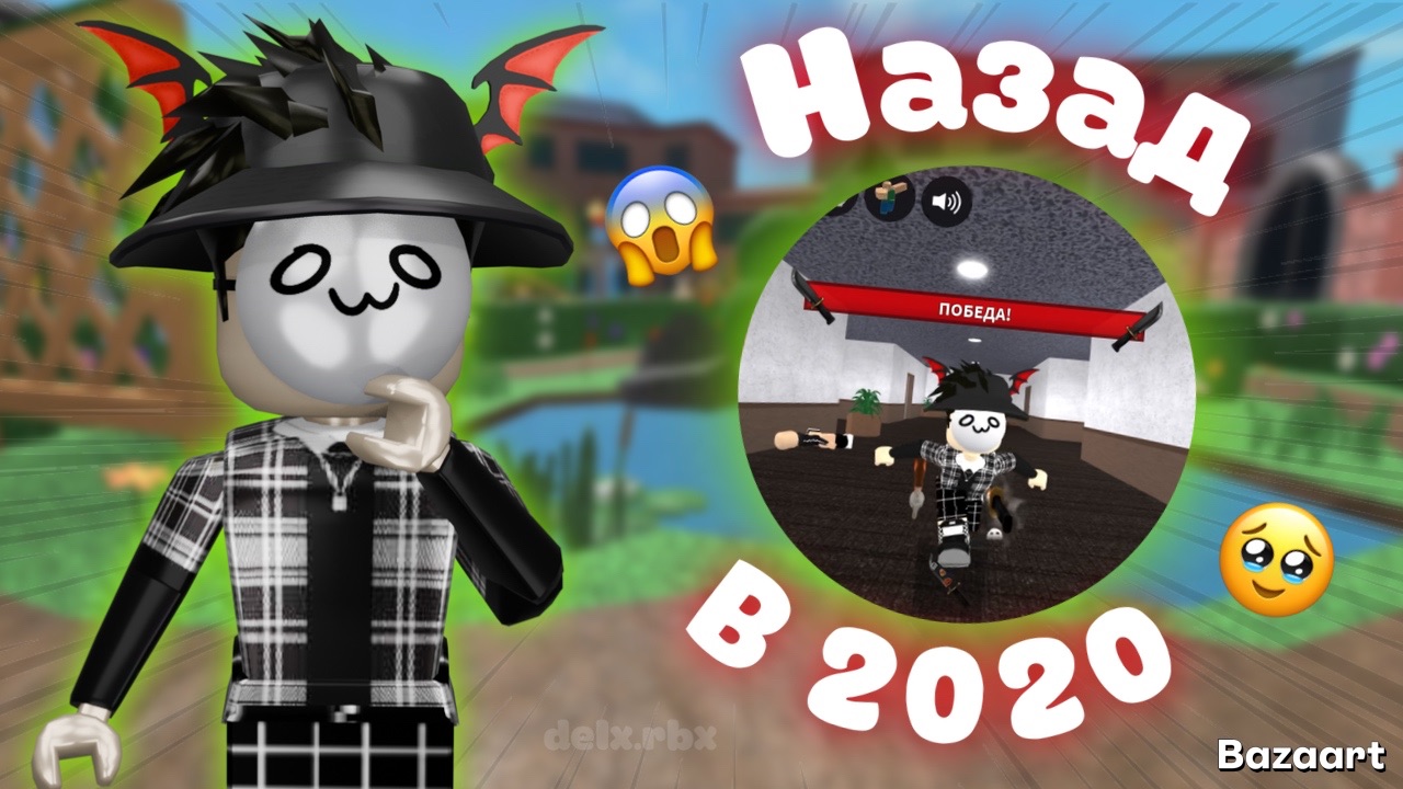 ММ2,но в скине из 2020 ГОДА *настольгия🥹*