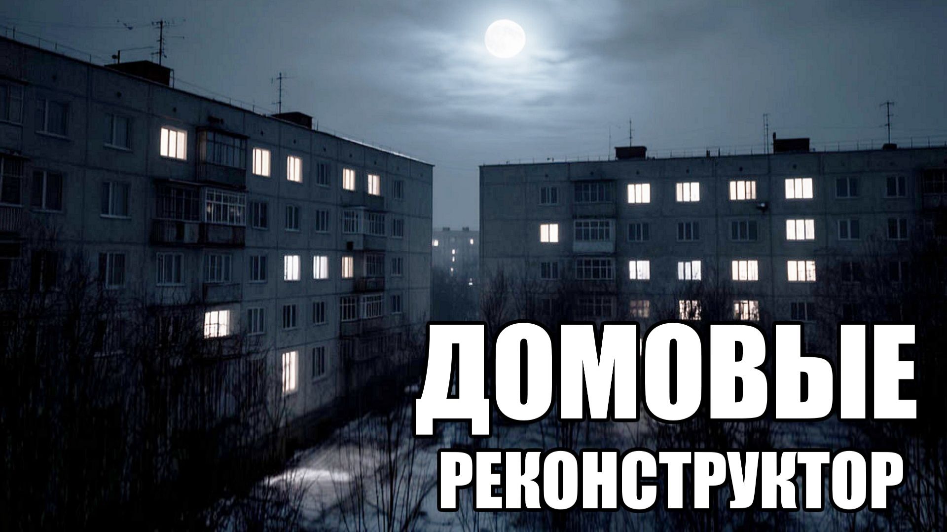Страшные истории. ДОМОВЫЕ. Реконструктор. Часть 37.