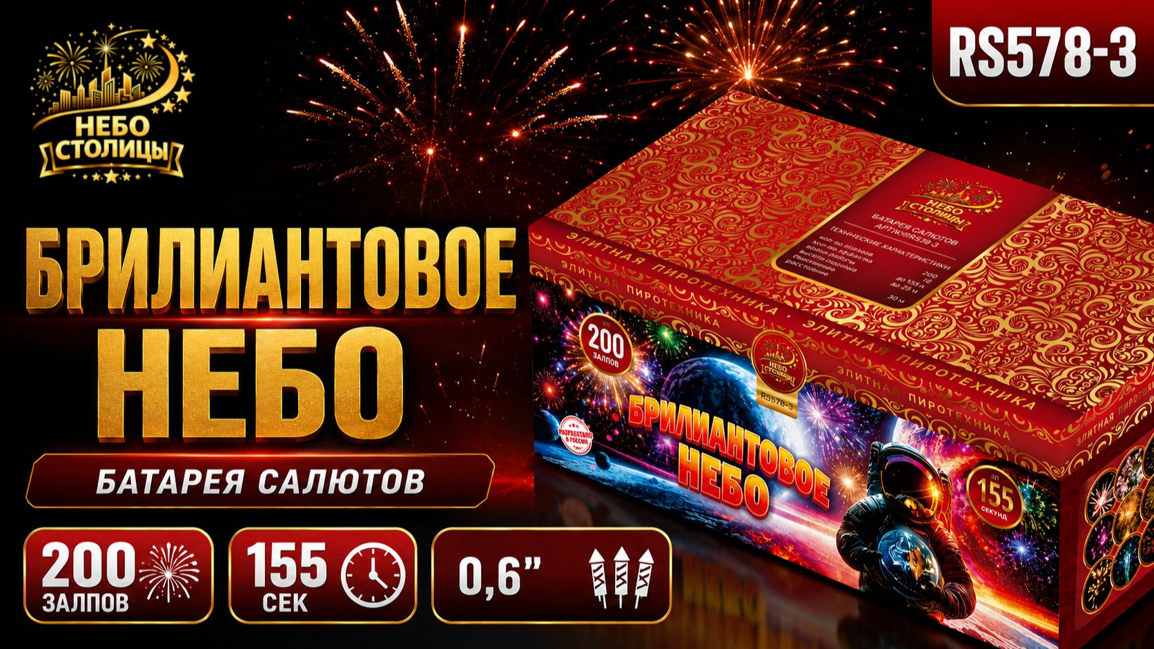 RS578-3 (0,6'' x 200)