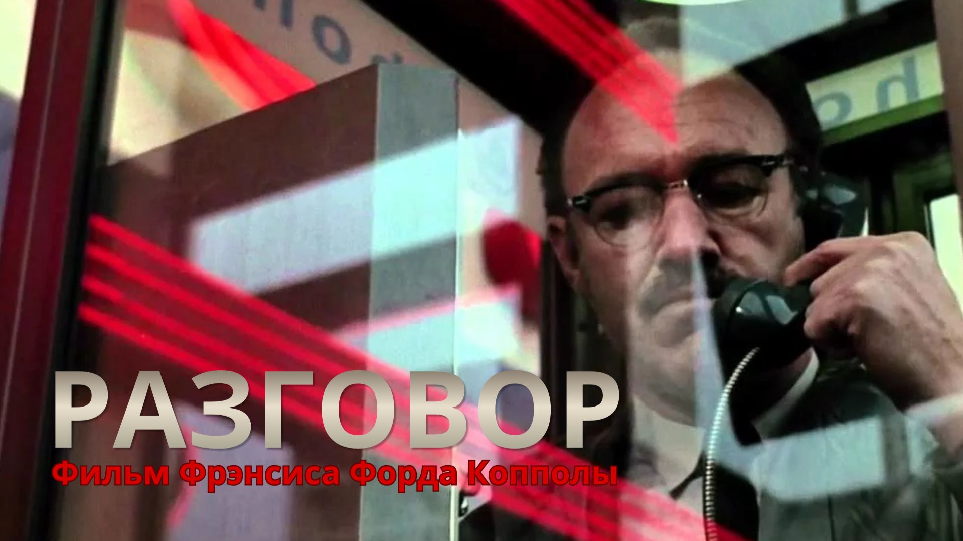 Фильм «Разговор» возвращается в прокат: почему стоит идти и смотреть культовую картину Копполы
