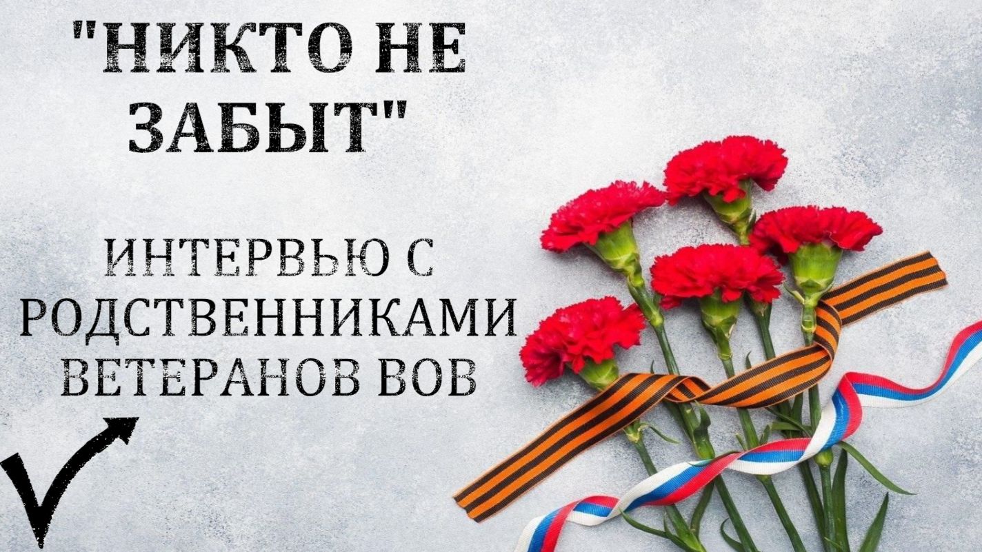 "НИКТО НЕ ЗАБЫТ" - ИНТЕРВЬЮ С РОДСТВЕННИКАМИ ВЕТЕРАНОВ ВОВ 2026