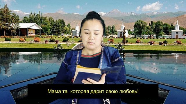 Песня про маму, читает Айтиева Турсунай Баргыбаевна, с. Гмирянка
