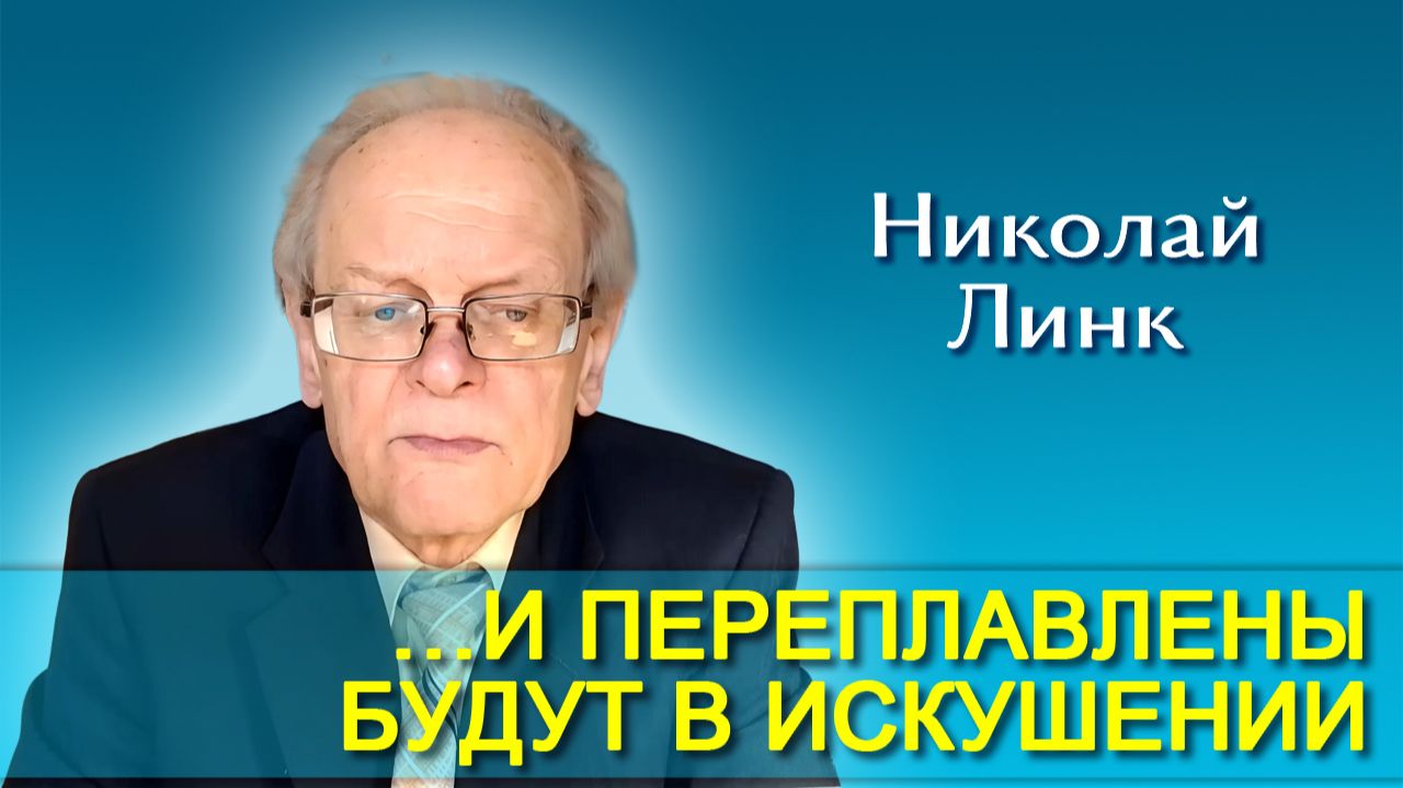 Николай Линк. “И переплавлены будут в искушении” (09.05.2026)