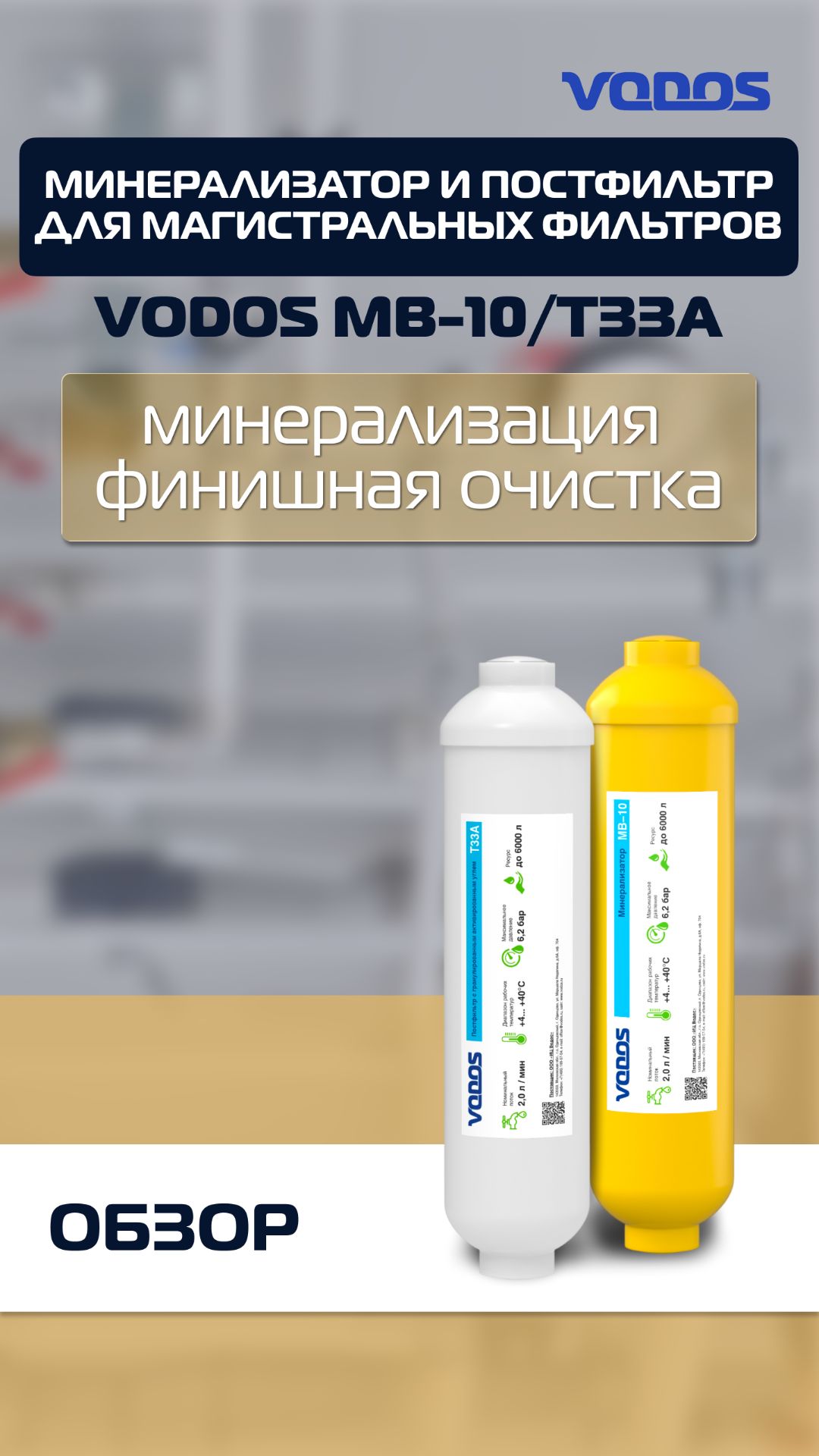 Обзор минерализатора In-Line MB-10 и постфильтра In-Line T33A Vodos