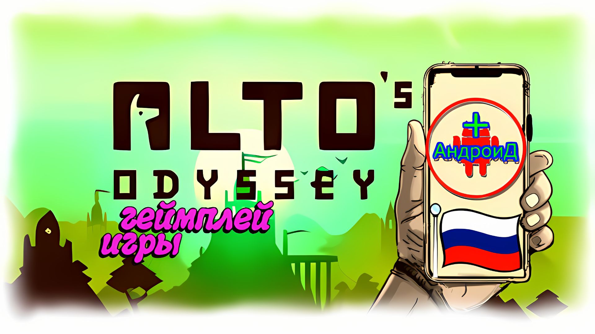 Alto Игра Для Android🔘🔵🔴 🅰🅽🅳🆁🅾🅸🅳🅿🅻🆄🆂👹#Alto