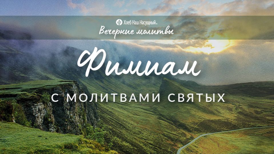 ФИМИАМ С МОЛИТВАМИ СВЯТЫХ | Вечерние размышления
