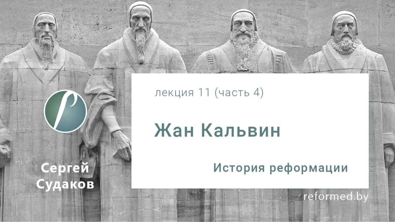 История Реформации