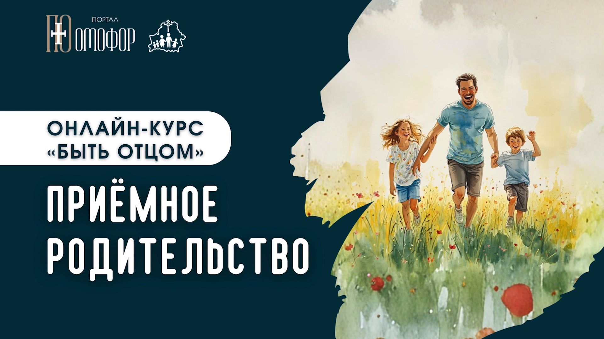 ПРИЁМНОЕ РОДИТЕЛЬСТВО. ЛЕКЦИЯ 10 | «БЫТЬ ОТЦОМ» ОНЛАЙН-КУРС