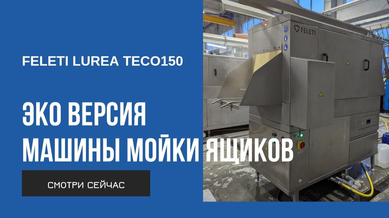 Машина мойки ящиков FELETI Lurea TЕC150 ЭКО версия