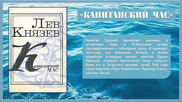 Обзор книг "Морской характер" к 100-летию Л.Н. Князева