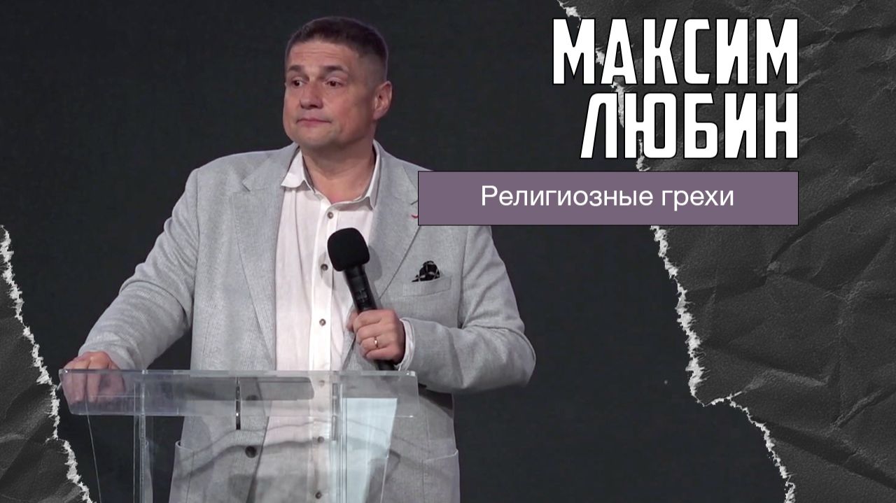 Максим Любин - Религиозные грехи (03.05.2026)