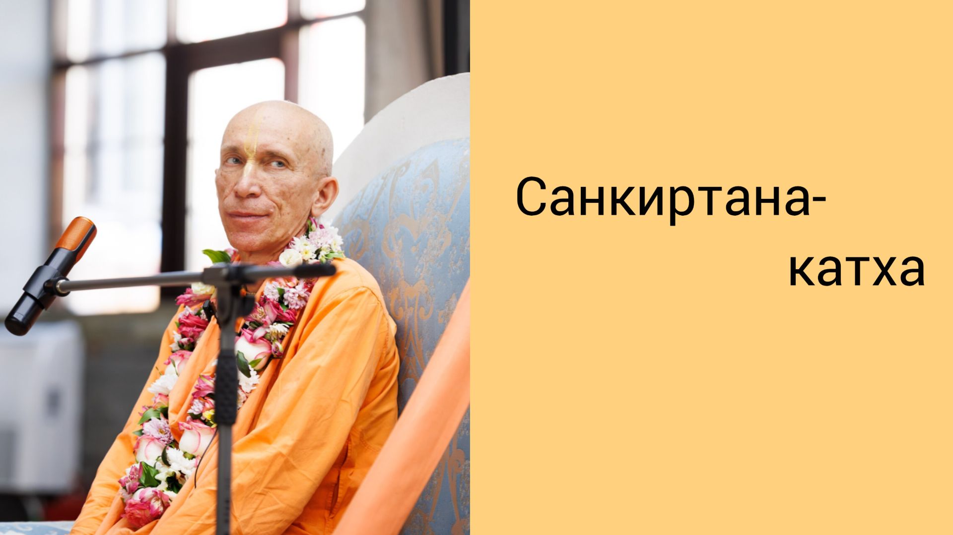 (08.05.26) Санкиртана-катха (Казахстан)