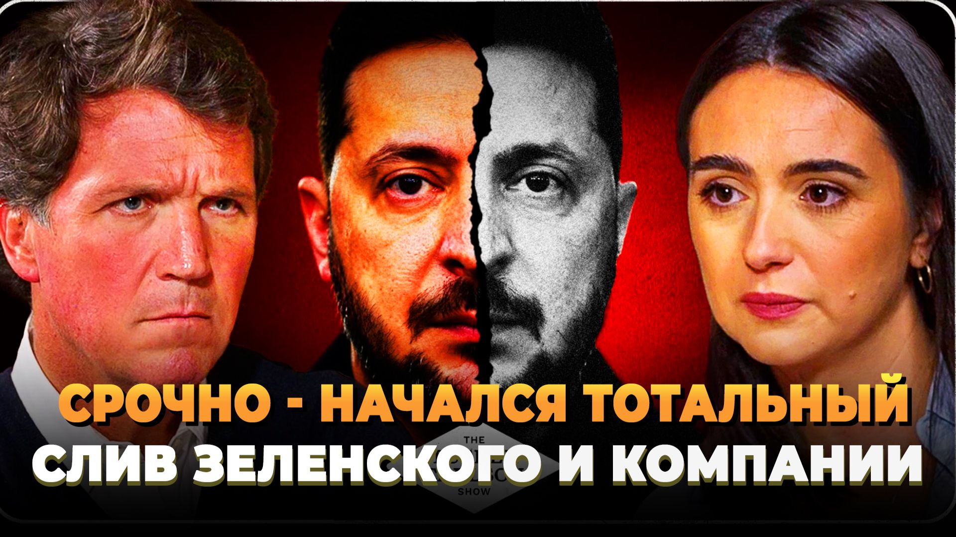 Тотальный слив Зеленского и команды
