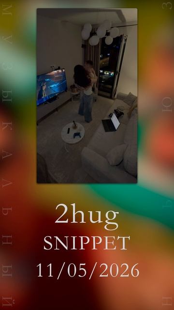 2hug - СПАСИБО (SNIPPET | 11/05/2026)