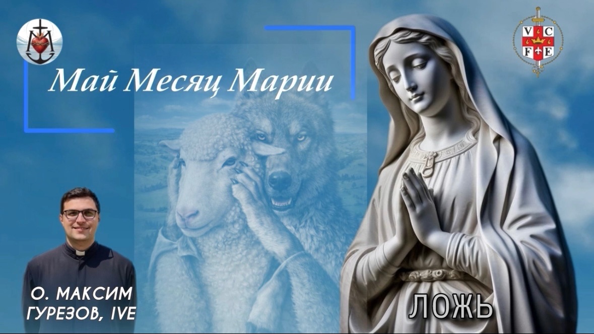 ЛОЖЬ. Май месяц Марии.